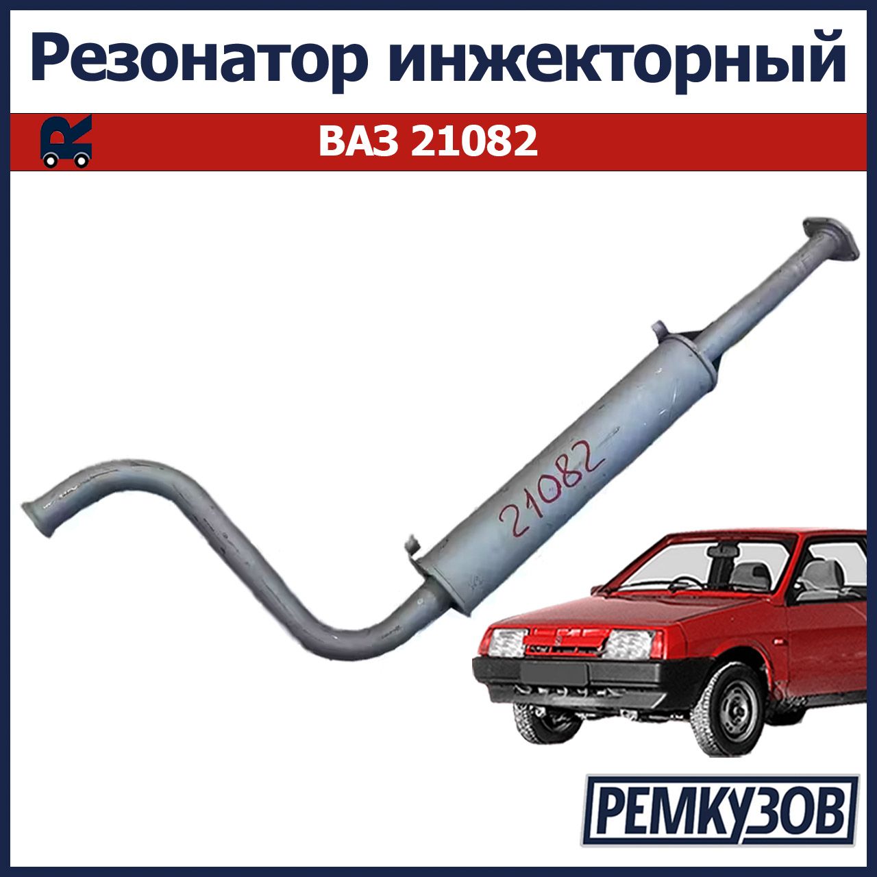 Резонатор ВАЗ 21082 (а/м с инжекторным двигателем)