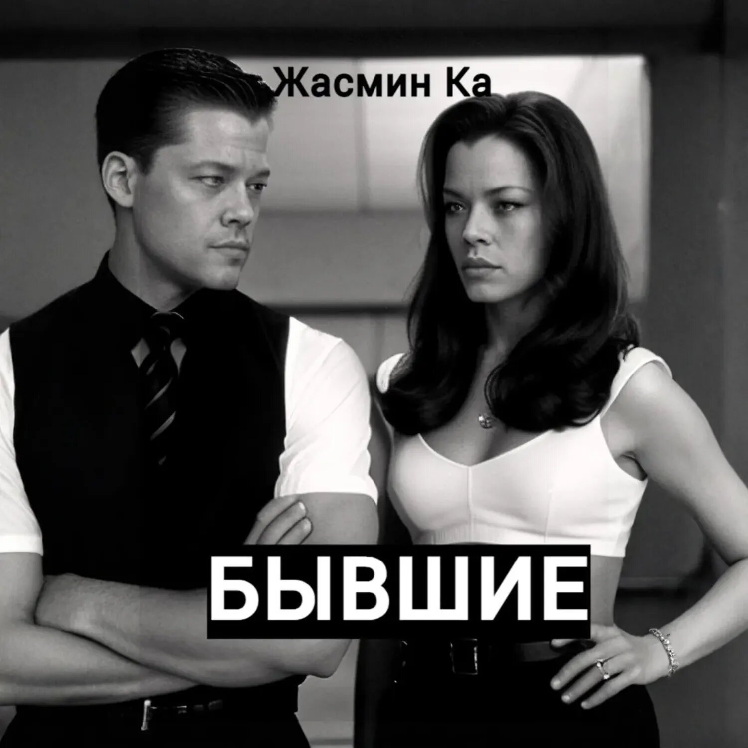 Бывшие [Аудиокнига]