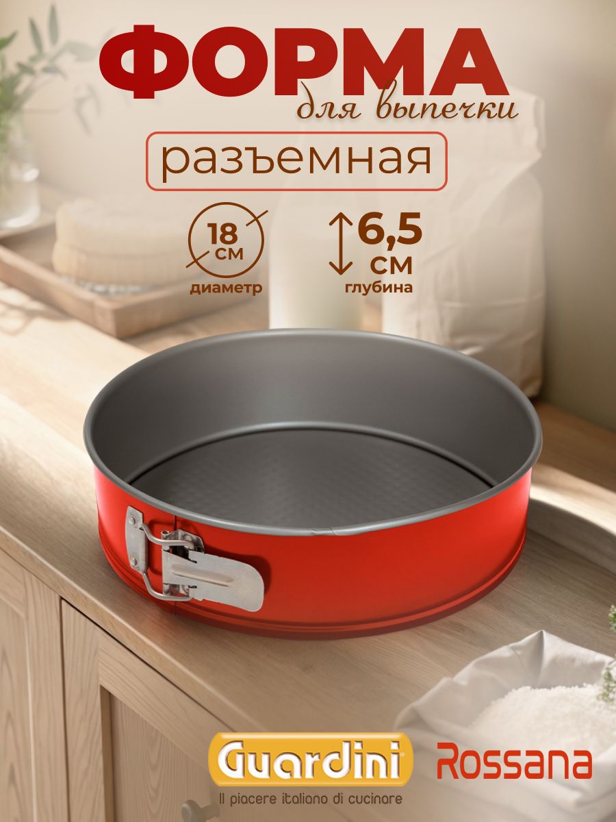 Guardini форма для выпекания 18 см разъемная Rossana Италия