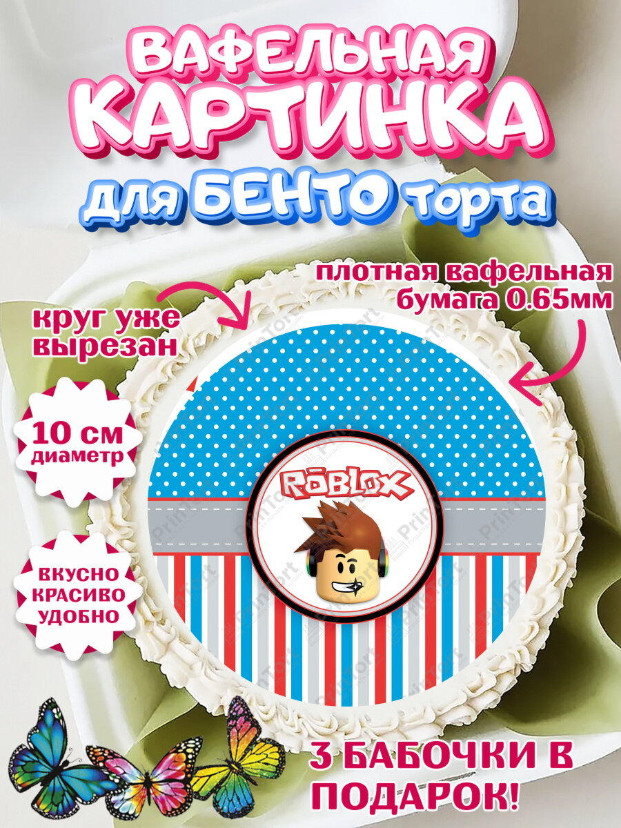 Вафельная картинка для бенто на торт Роблокс ребёнку в день рождения