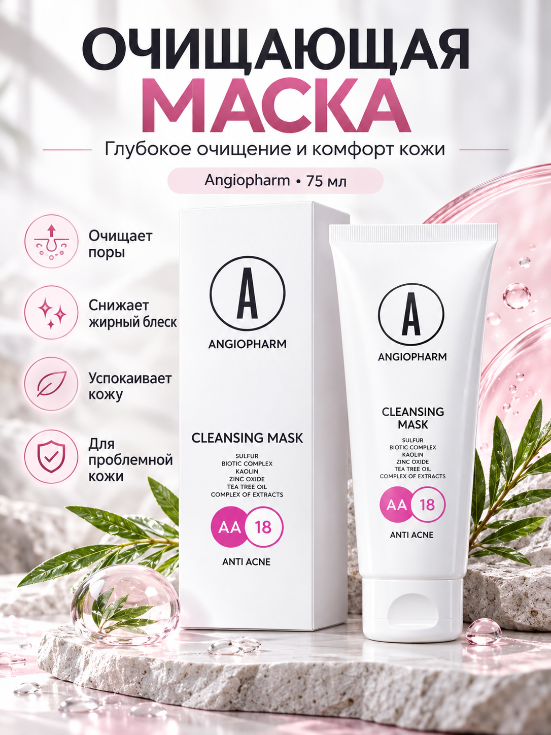 Очищающая маска Angiopharm для лица 75 мл, противовоспалительное и антисептическое действие, очищает и сужает поры