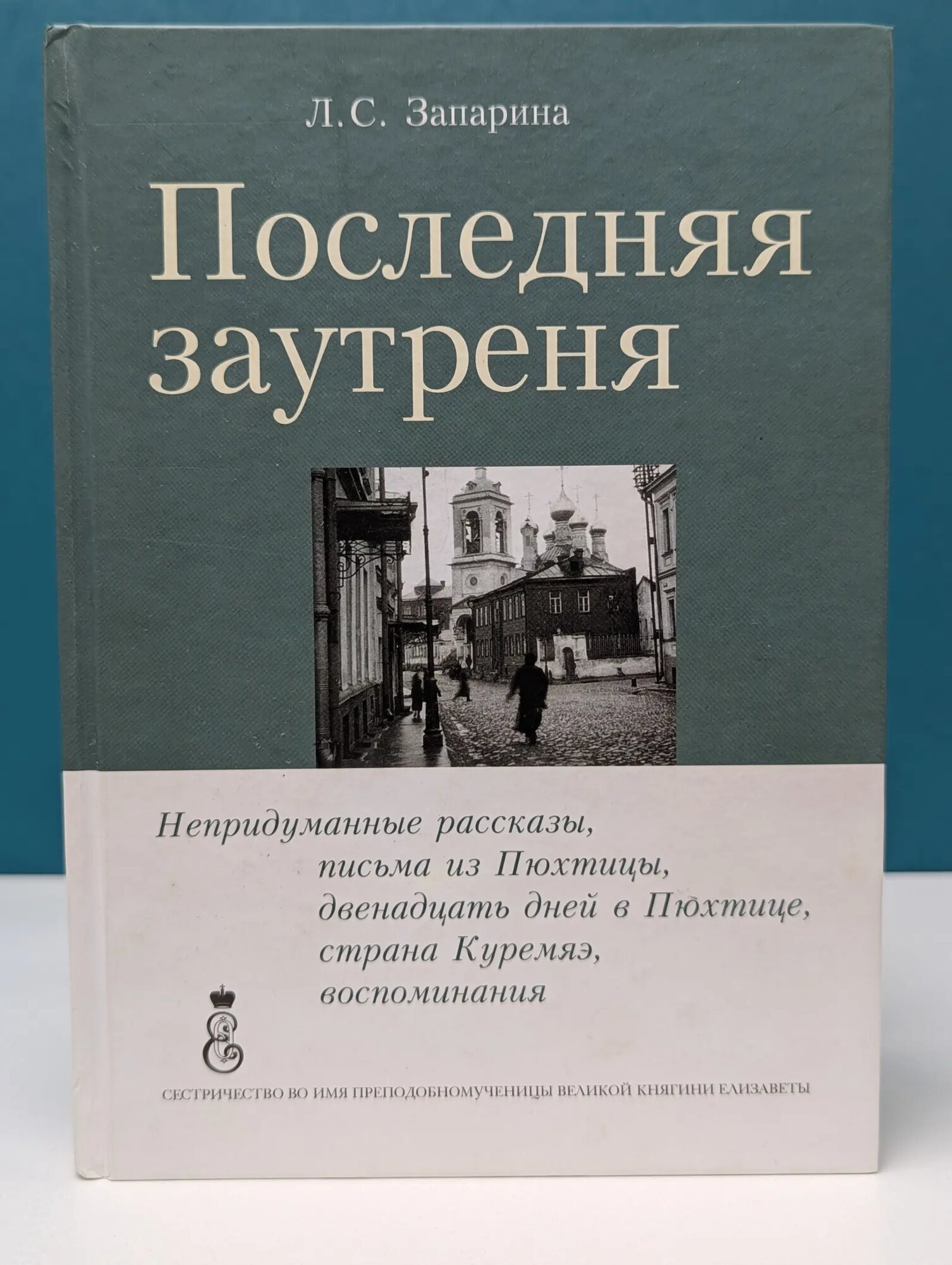 Последняя заутреня Запарина Лидия Сергеевна 2012