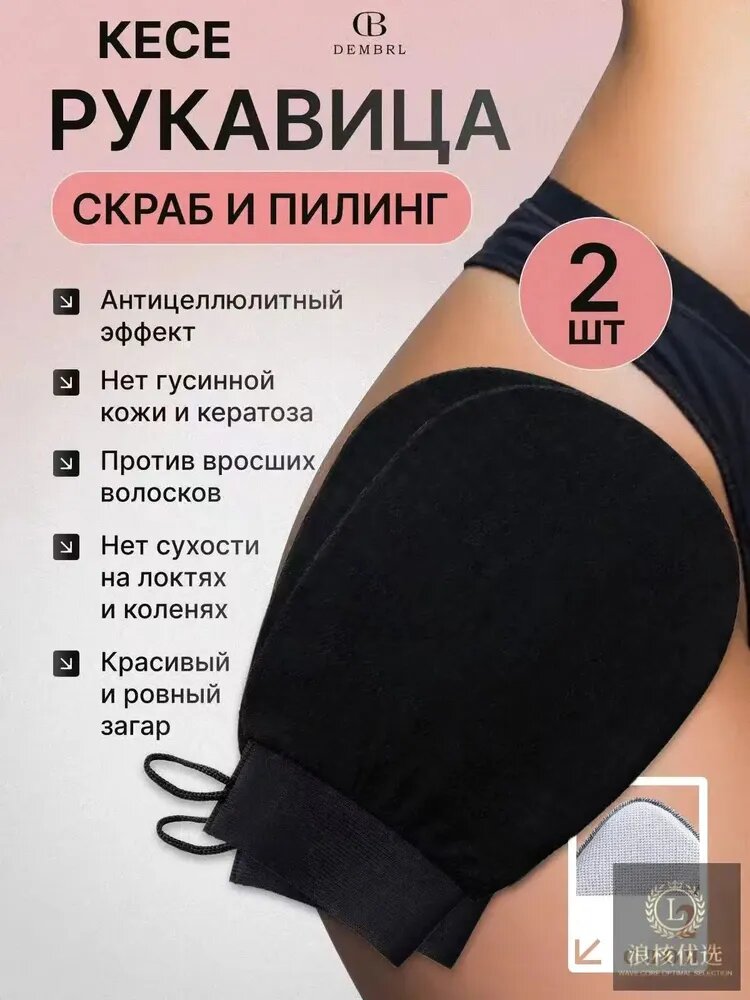 Эксклюзивная рукавица для пилинга кесе, 2 шт