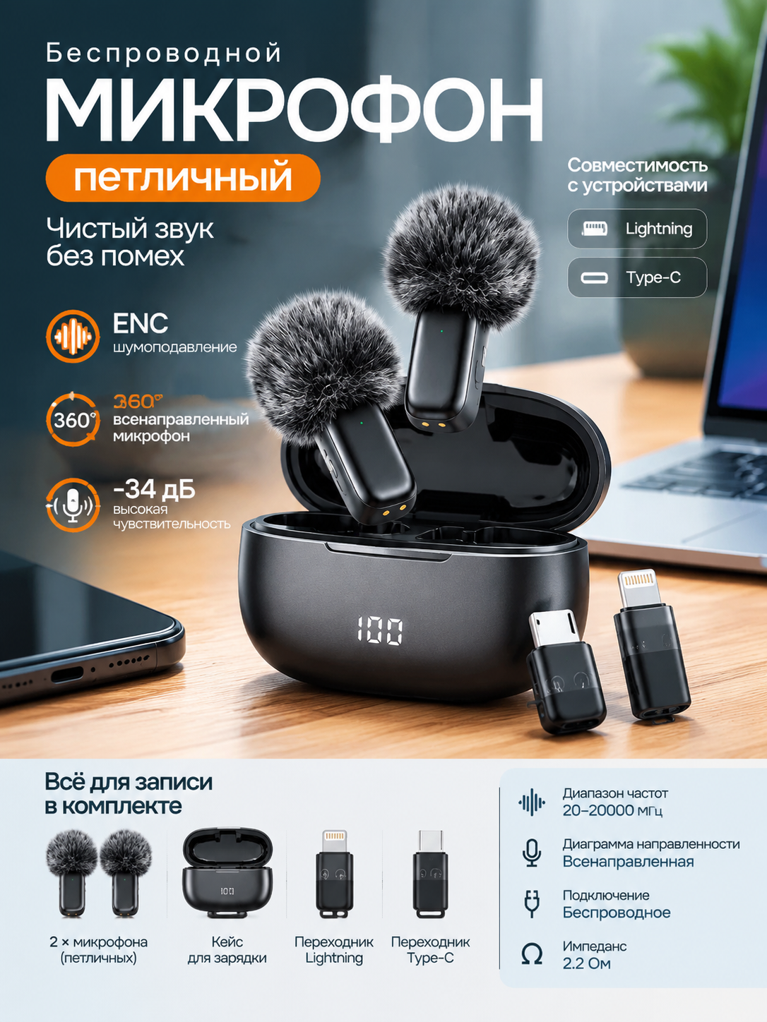 Комплект из двух беспроводных петличных микрофонов с ENC, кейсом, Lightning и USB Type-C