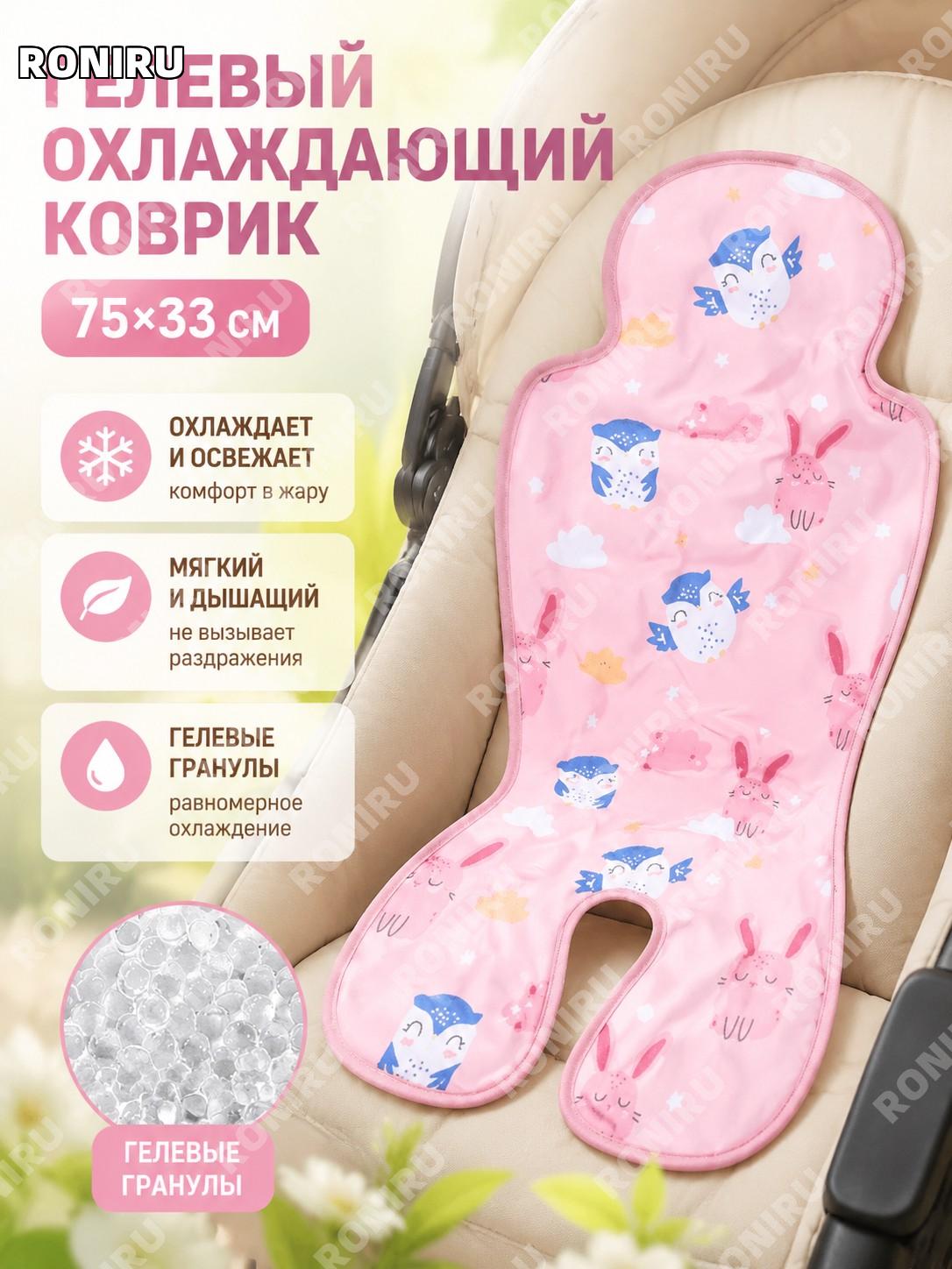 Гелевый охлаждающий вкладыш для детского кресла и коляски 75×33 см универсальный, розовая сова, ледяной коврик