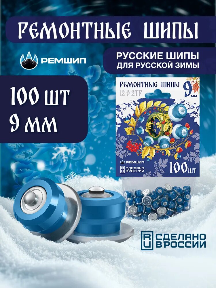 Шипы ремонтные 9мм 100шт, Ремшип 12-9-2ТР