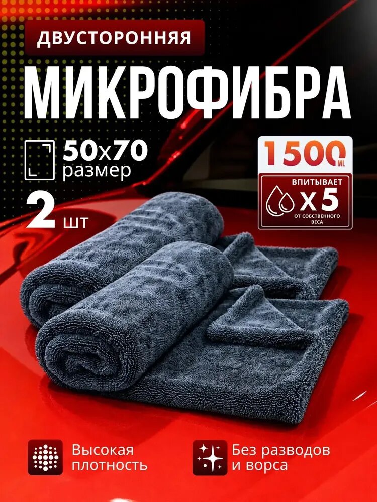 Двусторонняя микрофибра тряпка для автомобиля 50х70 - 2 шт.