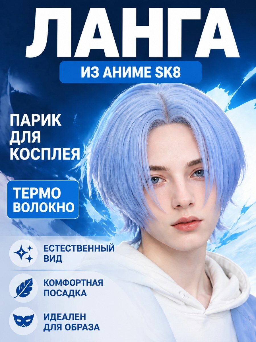 Карнавальный парик Ланга из аниме SK8 бесконечный скейтборд мужской из искусственных волос голубой