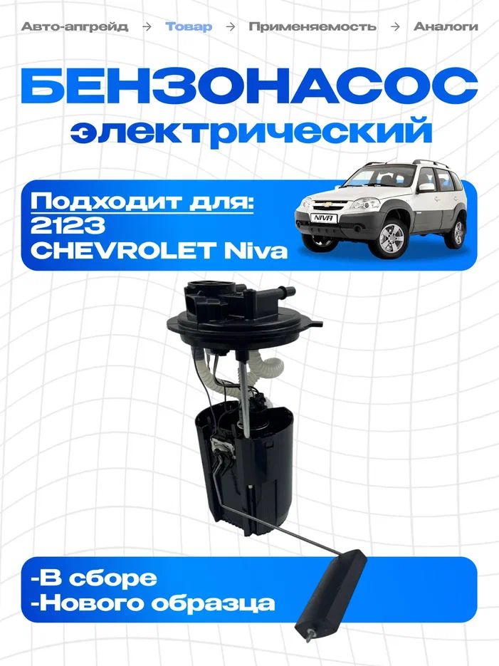 Бензонасос Нива Шевроле 21236 ВИЭ нового образца в сборе 21236-1139009-20