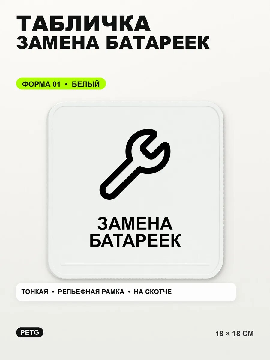 Табличка «Замена батареек» 18×18 см, PETG, белая, белый, на двустороннем скотче