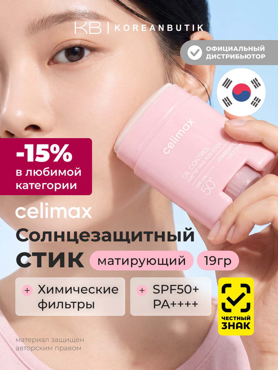 СПФ стик с матовым финишем | Celimax Oil Control Mattifying Sun Stick SPF50+ PA++++ 19g