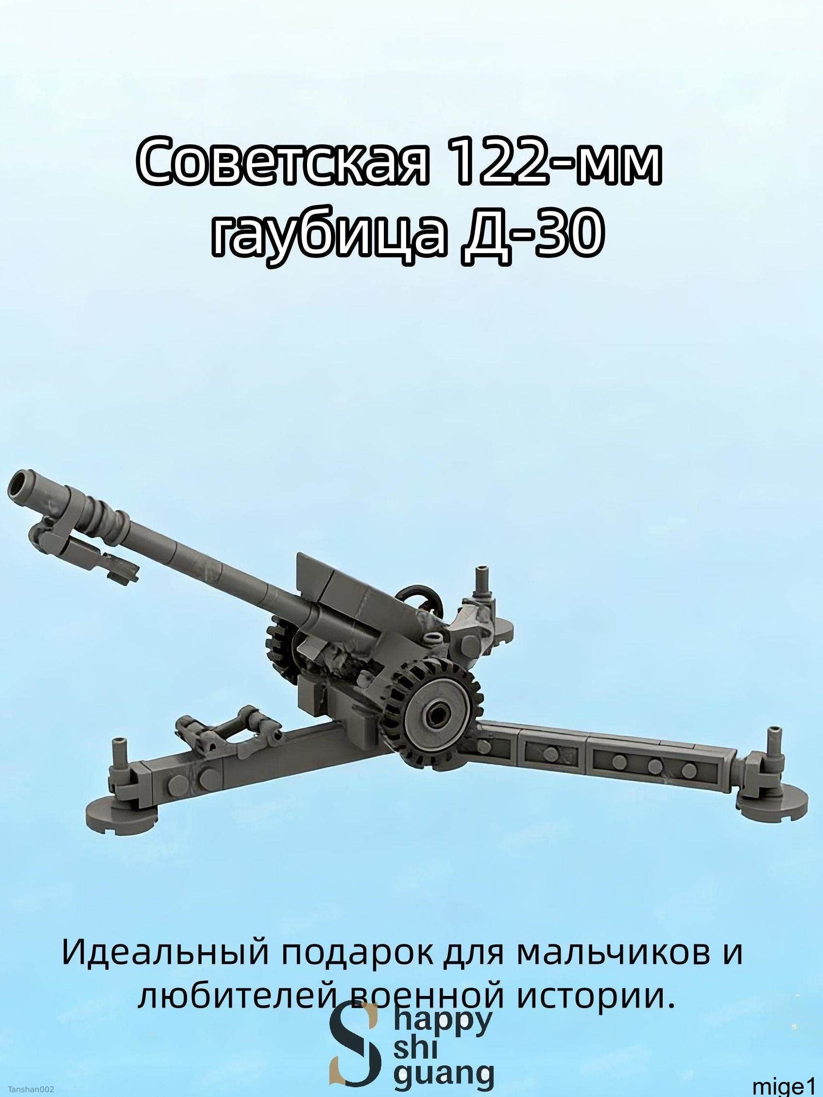 Советская 122-мм гаубица Д-30 Пушка детская военная Развивающая игрушка для школы и дома гаубица, Коллекционная модель военной техники