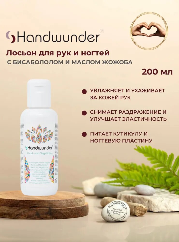 Handwunder Лосьон для рук и ногтей, 200 мл, Германия
