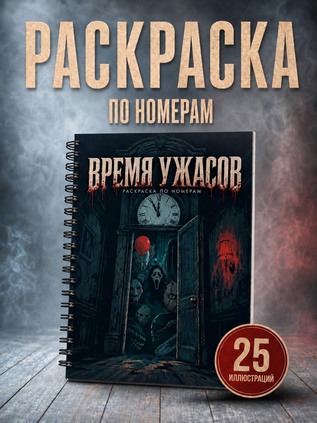 Раскраска по номерам ужасы