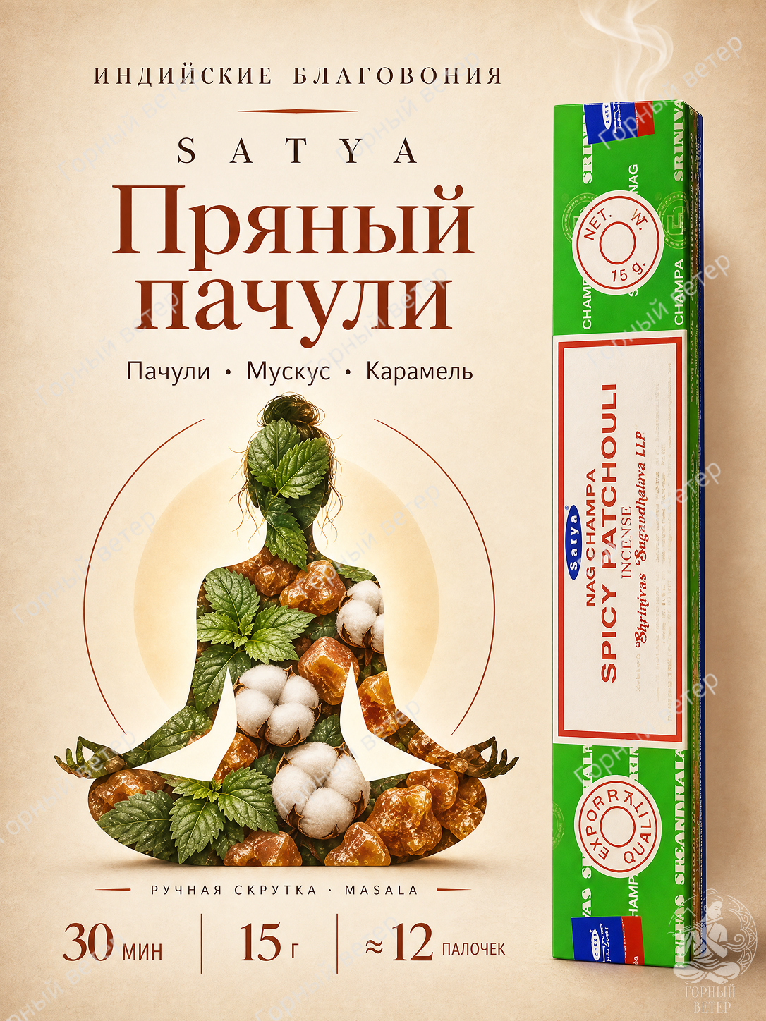 Благовония Satya Nag Champa Пряный пачули (Spicy Patchouli), ароматические палочки масала, 15 г