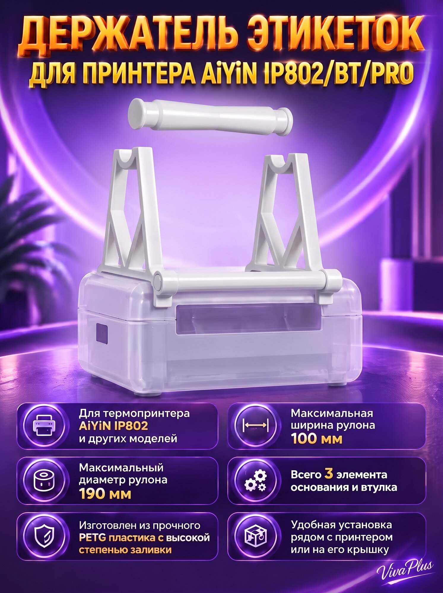 Внешний держатель рулона этикеток для принтера AiYiN IP802, IP802BT, IP802 Pro / в белом цвете / диаметр до 190 мм