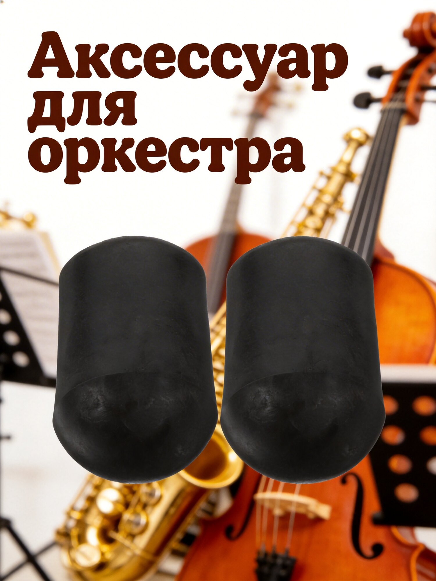 2 Штуки Замена Наконечника Для Виолончели Антипробуксовочный Колпачок Для Музыкальных Инструментов 2.50X1.80X1.80Cm