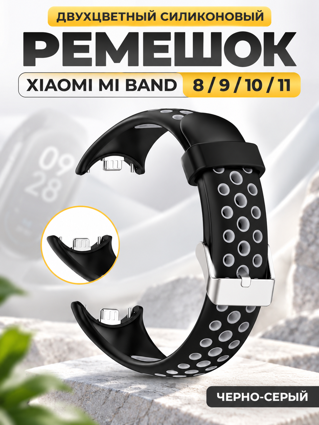 Двухцветный силиконовый ремешок для Mi Band 8/9/10/11, черно-серый