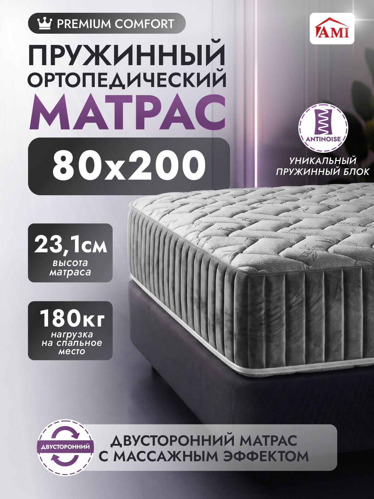 AMI MEBEL Матрас, Независимые пружины, 80х200 см