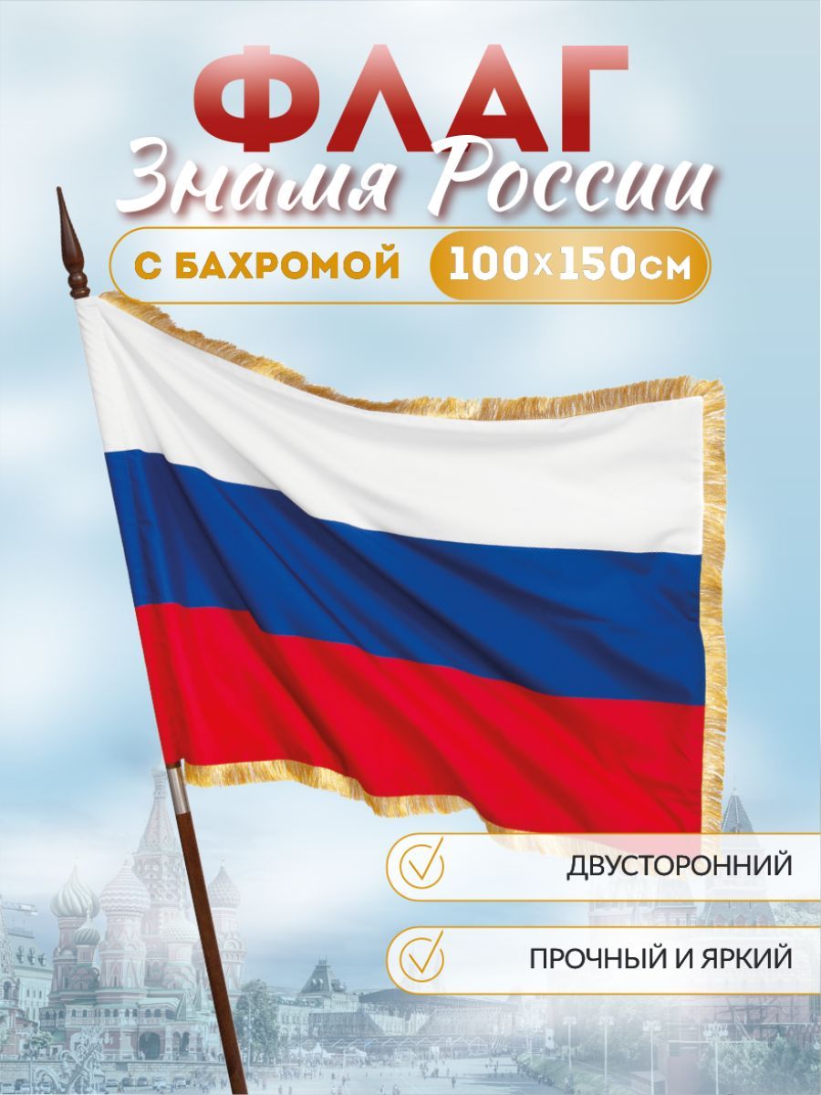 Флаг России большой 100х150 для флагштока, с бахромой / российский триколор