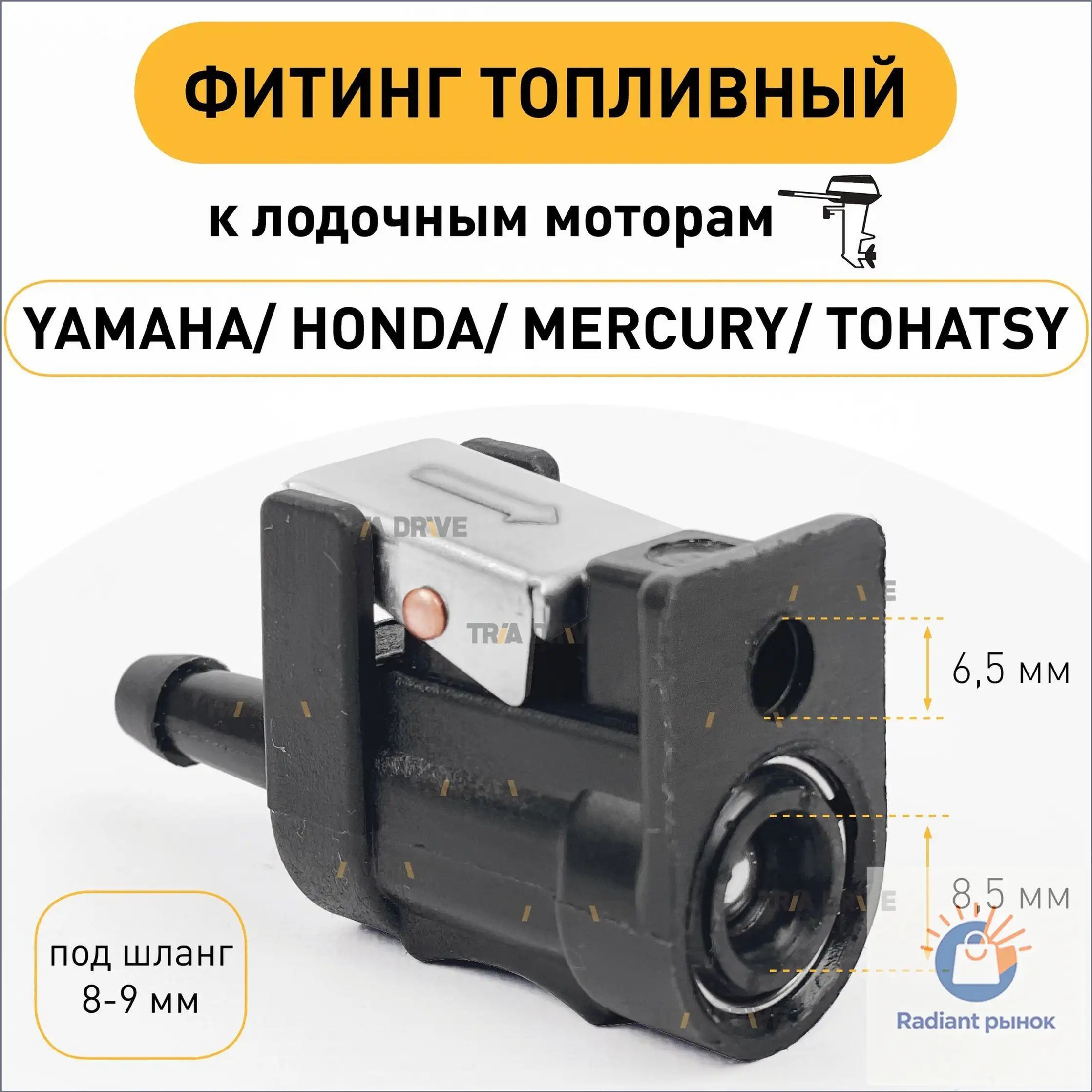 Фитинг топливный лодочный