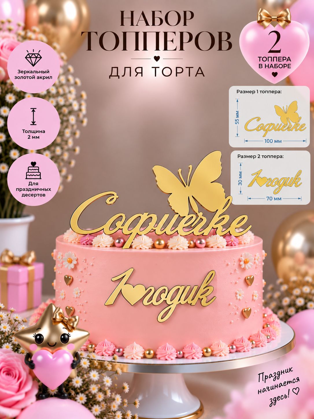 Топпер для торта, 2 шт, 2 уп.