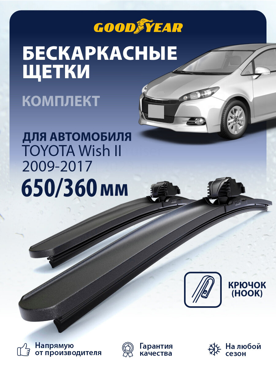 Дворники Toyota Wish (Тойота Виш) 2009-2017, Щетки стеклоочистителя 650 360 Goodyear
