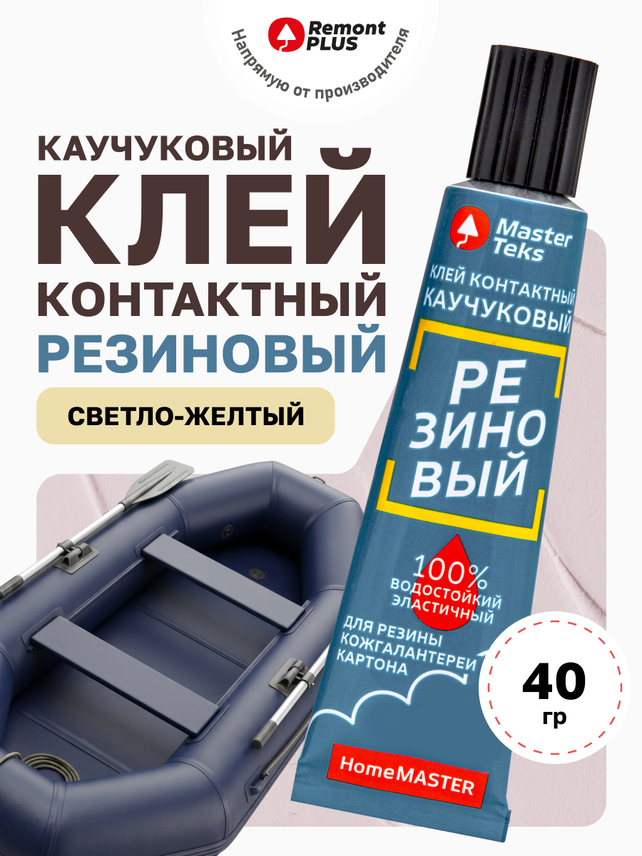 Клей для лодок, обуви, резины, 40 мл, MasterTeks резиновый, влагостойкий