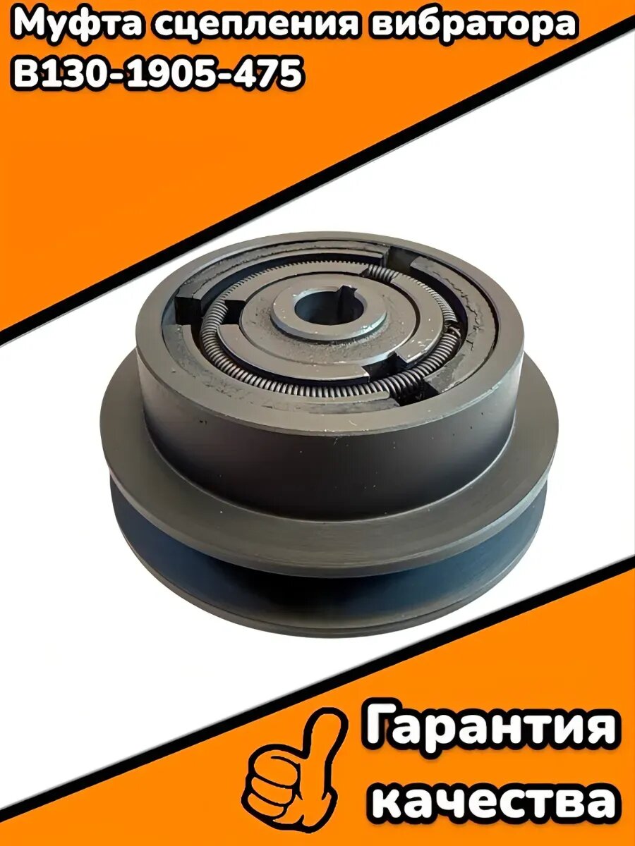 Муфта сцепления вибратора B130-1905-475