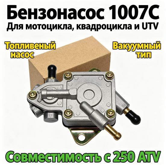 Бензонасос 1007C вакуумный, топливный насос для квадроцикла 250 ATV, мотоцикла, UTV, топливный кран