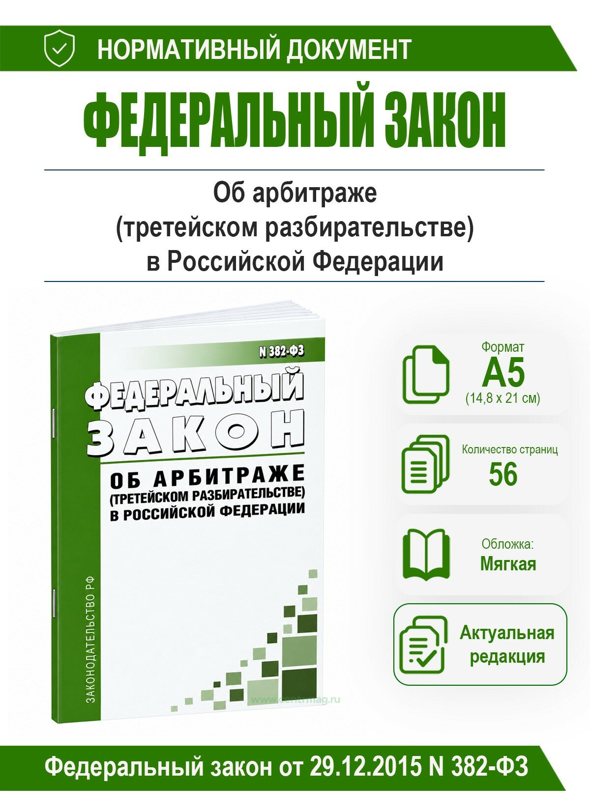 Об арбитраже (третейском разбирательстве) в Российской Федерации. Федеральный закон от 29.12.2015 N 382-ФЗ 2026 год. Последняя редакци