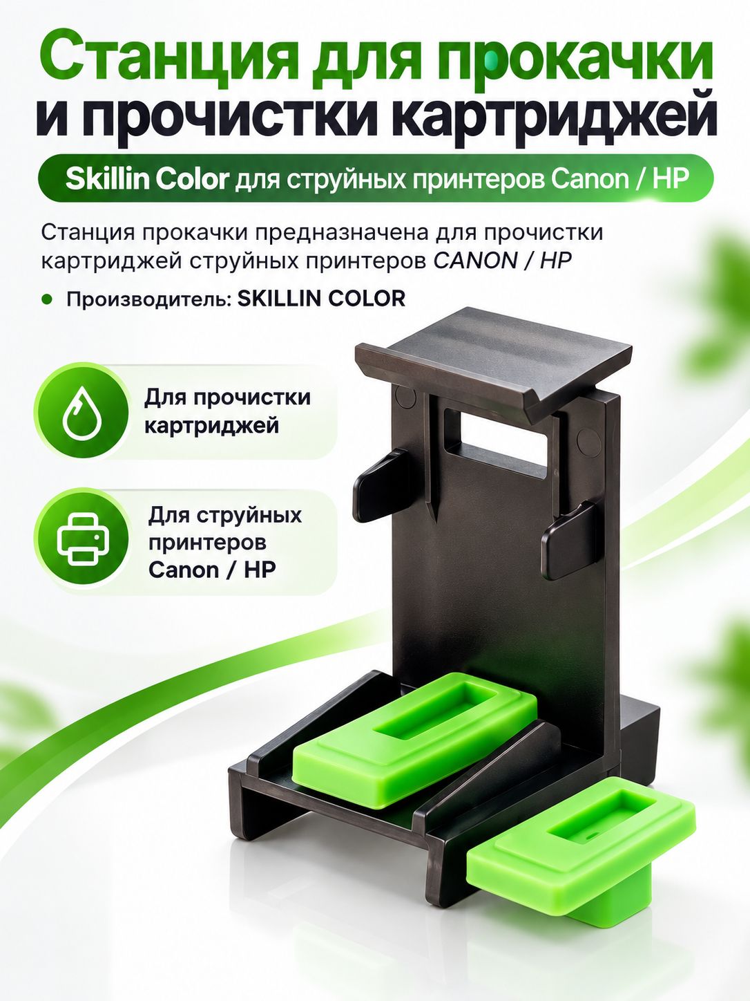 Станция для прокачки и прочистки картриджей Skillin Color для струйных принтеров Canon / HP