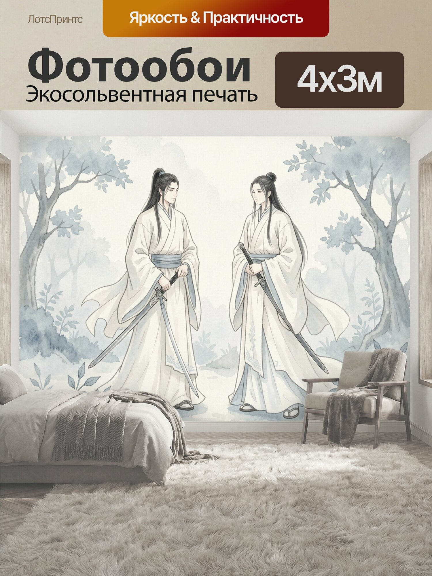 Фотообои "Два воина в лесу. Пара восточных мечников в светлых традиционных одеяниях с длинными клинками среди туманных деревьев и." 400x300 см. экосольвентная печать