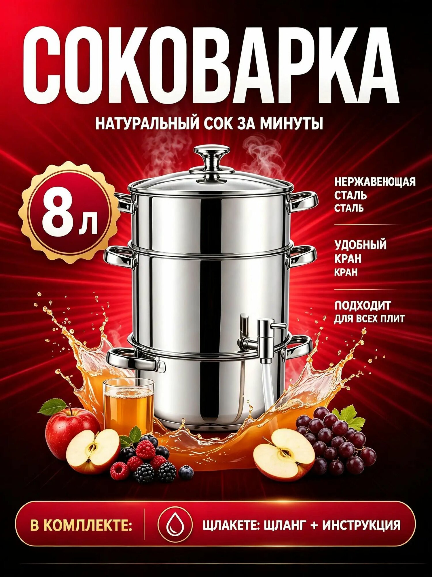 Соковарка 3 яруса 8 л нержавеющая сталь