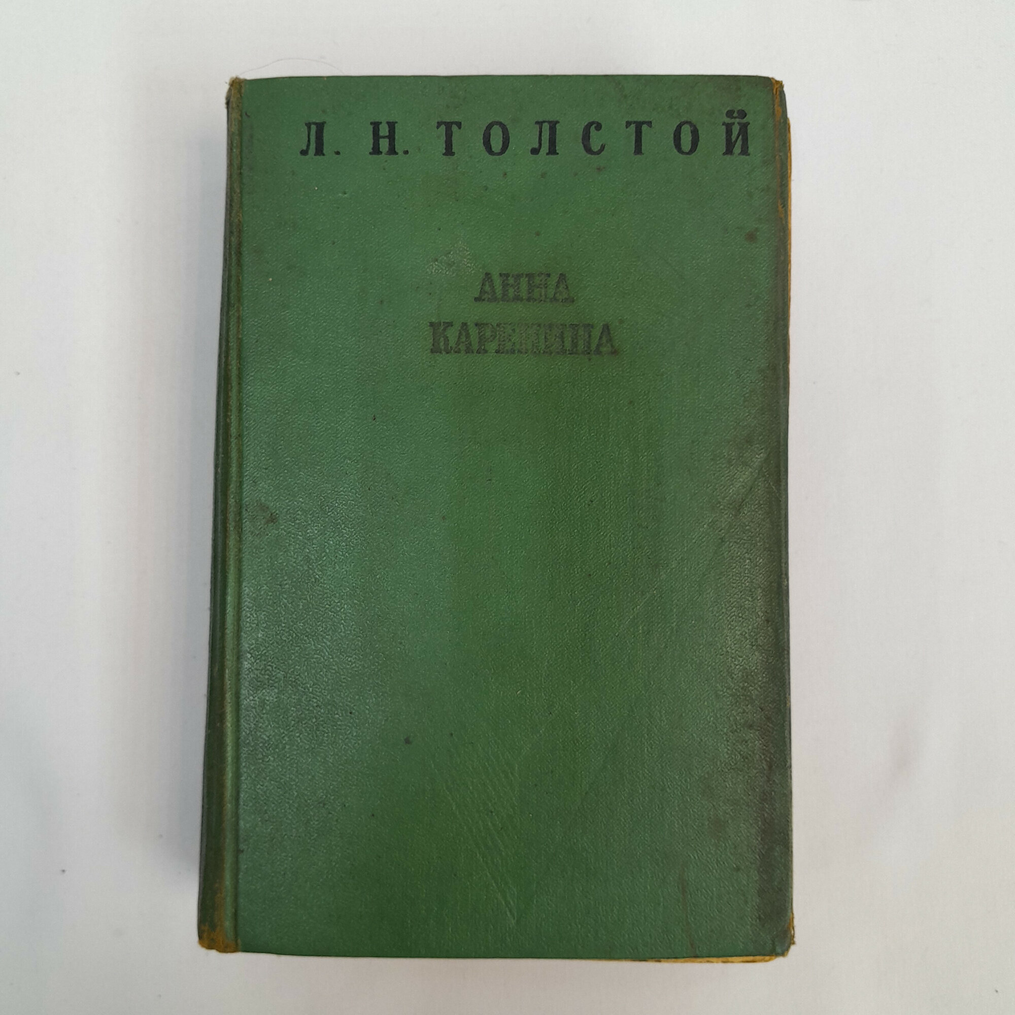 Лев Николаевич Толстой. Анна Каренина. Книга СССР, классика, роман