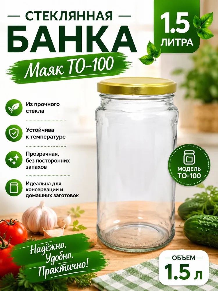Банка стеклянная 1.5л с крышкой ТО-100 Маяк / 1 шт