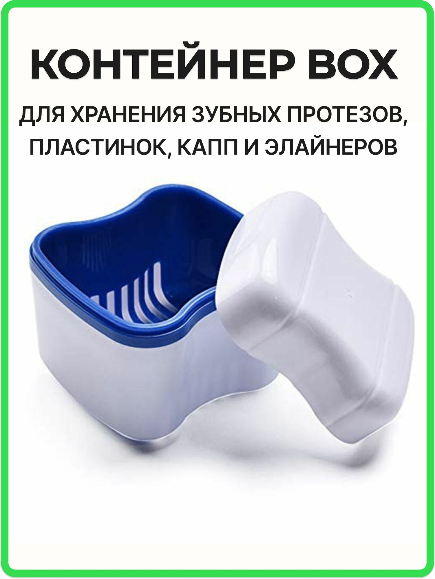 Контейнер для хранения зубных протезов, мостов, пластинок, капп, элайнеров, с решеткой для слива