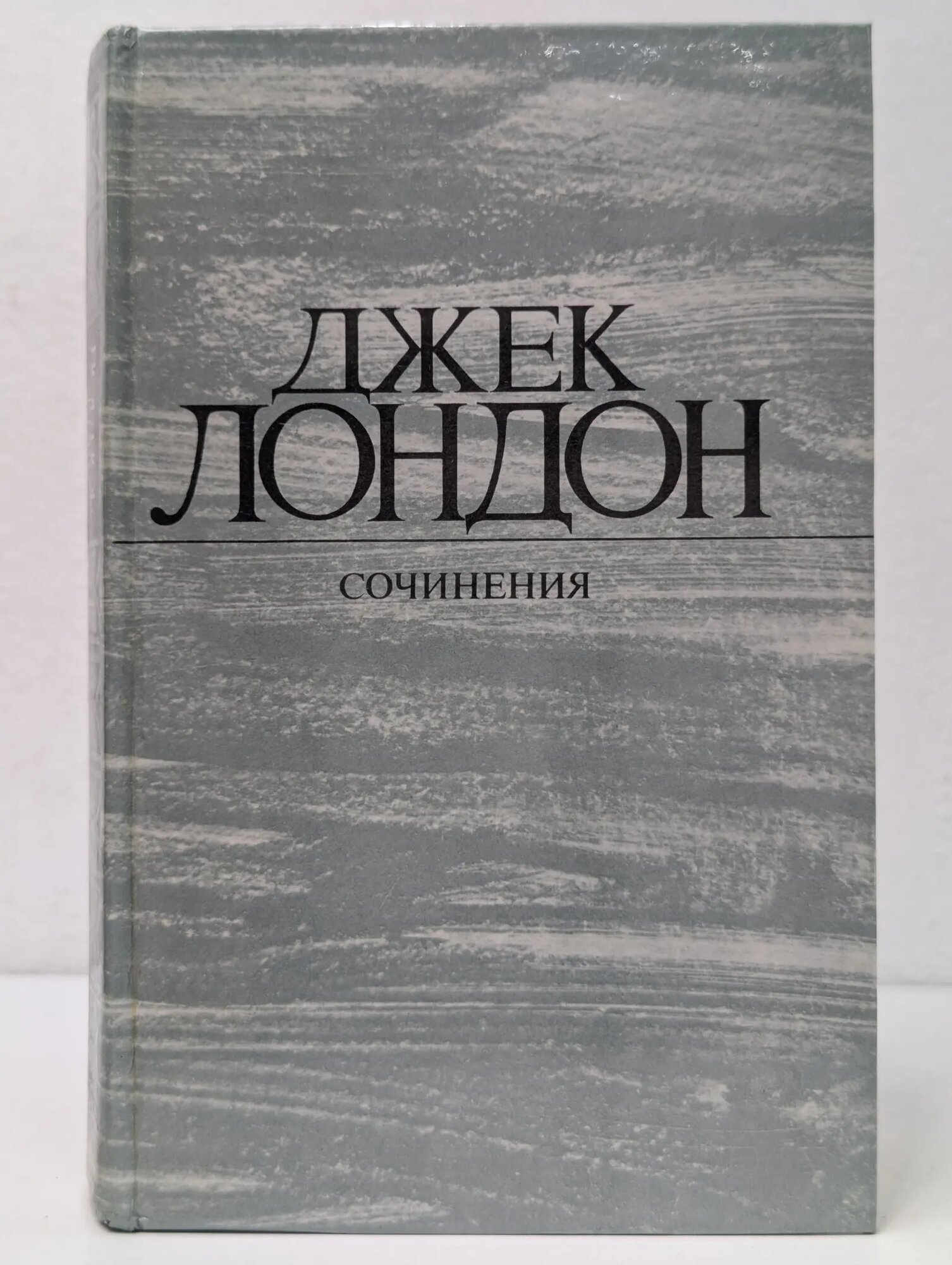 Джек Лондон. Собрание сочинений в 4 томах. Том 1. Рассказы Лондон Джек 1984