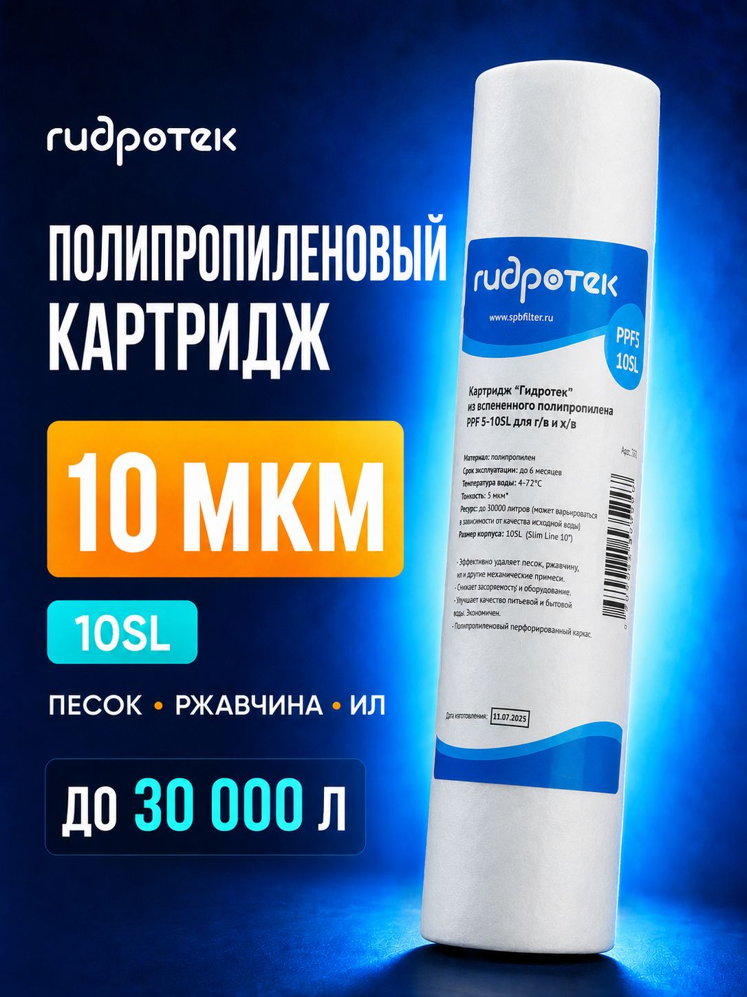 Картридж PPF 10-10SL полипропиленовый Гидротек для фильтра воды для холодной и горячей воды