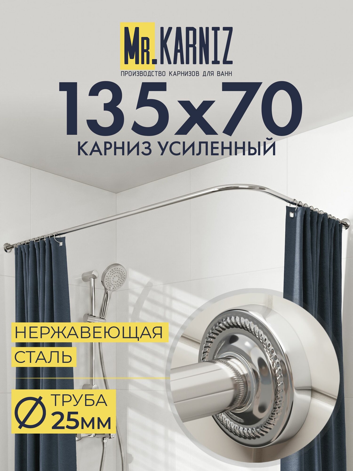Угловой карниз для ванной 135x70 см, Труба 25 мм, Г образный, Отражатели ANTIK цвет хром, MrKARNIZ, Усиленный, Нержавеющая сталь