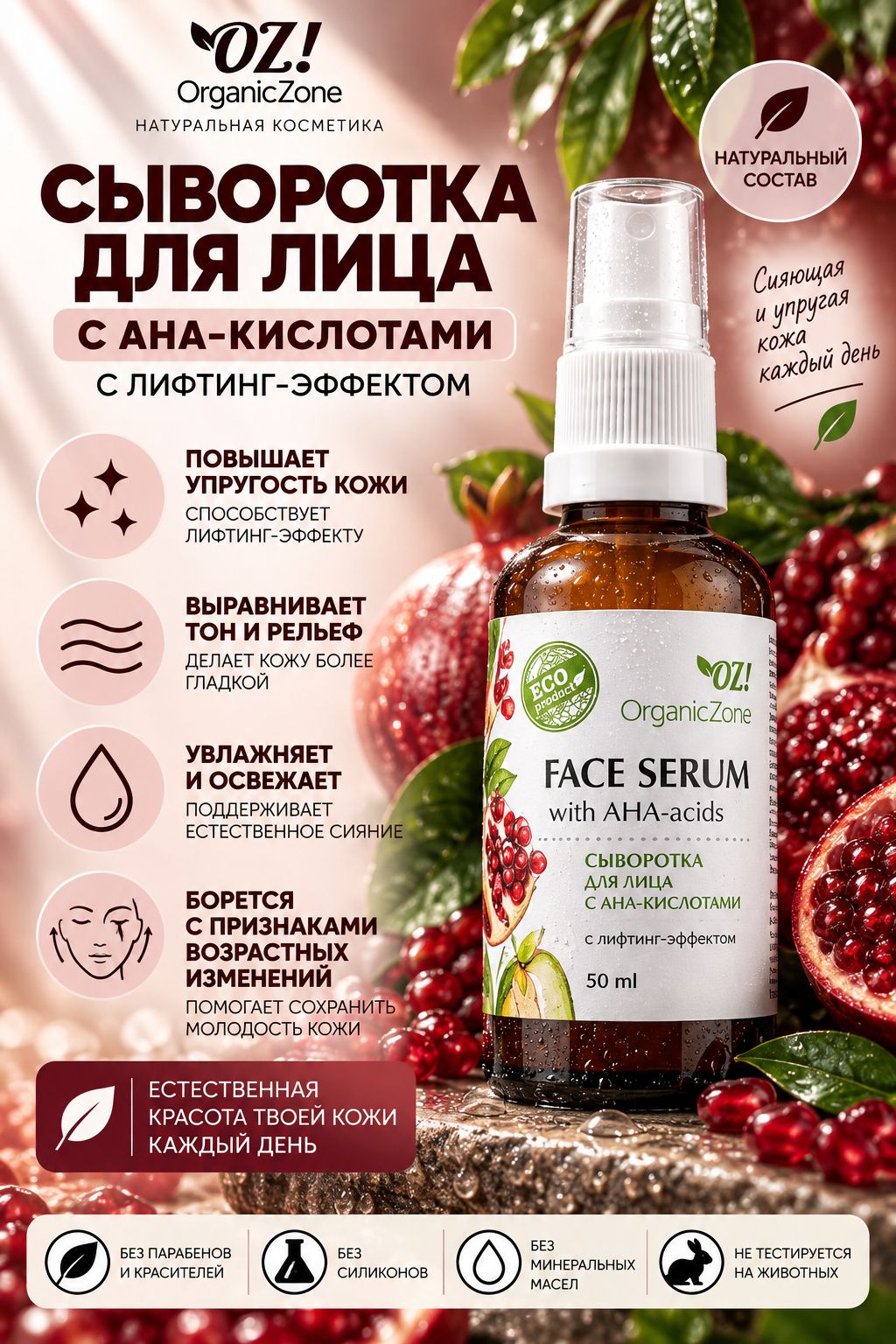 Сыворотка для лица OZ! OrganicZone с AHA-кислотами и лифтинг-эффектом, 50 мл