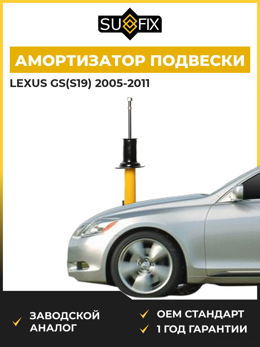 Амортизатор передний правый SUFIX SA1627 Лексус Gs Lexus Gs S19 2005-2011