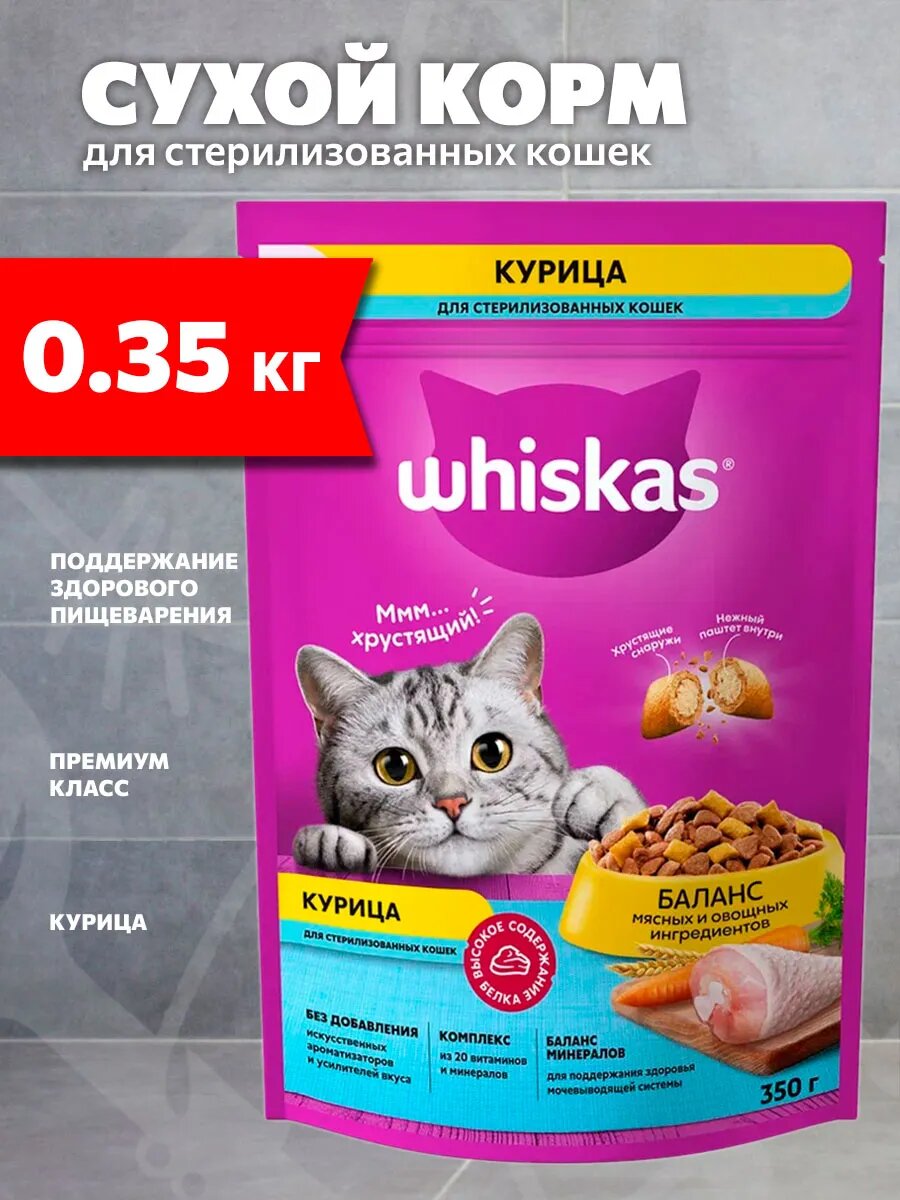 Корм сухой Whiskas для взрослых кастрированных котов и стерилизованных кошек, курица, 0,35 кг