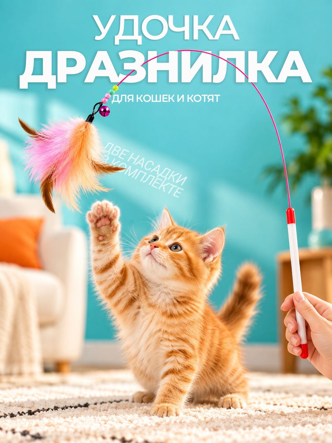 Дразнилка удочка с перьями / Игрушка для кошек