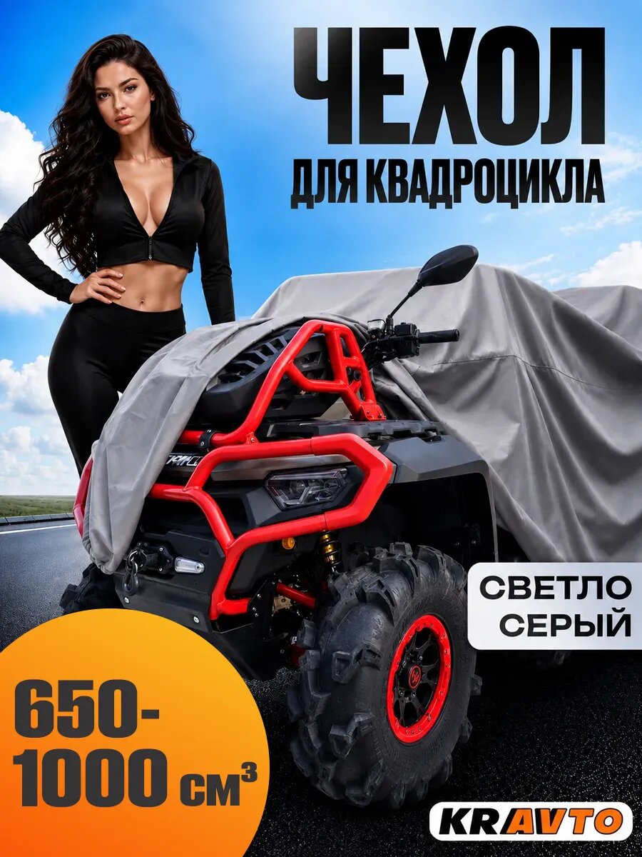 Чехол водонепроницаемый для квадроцикла