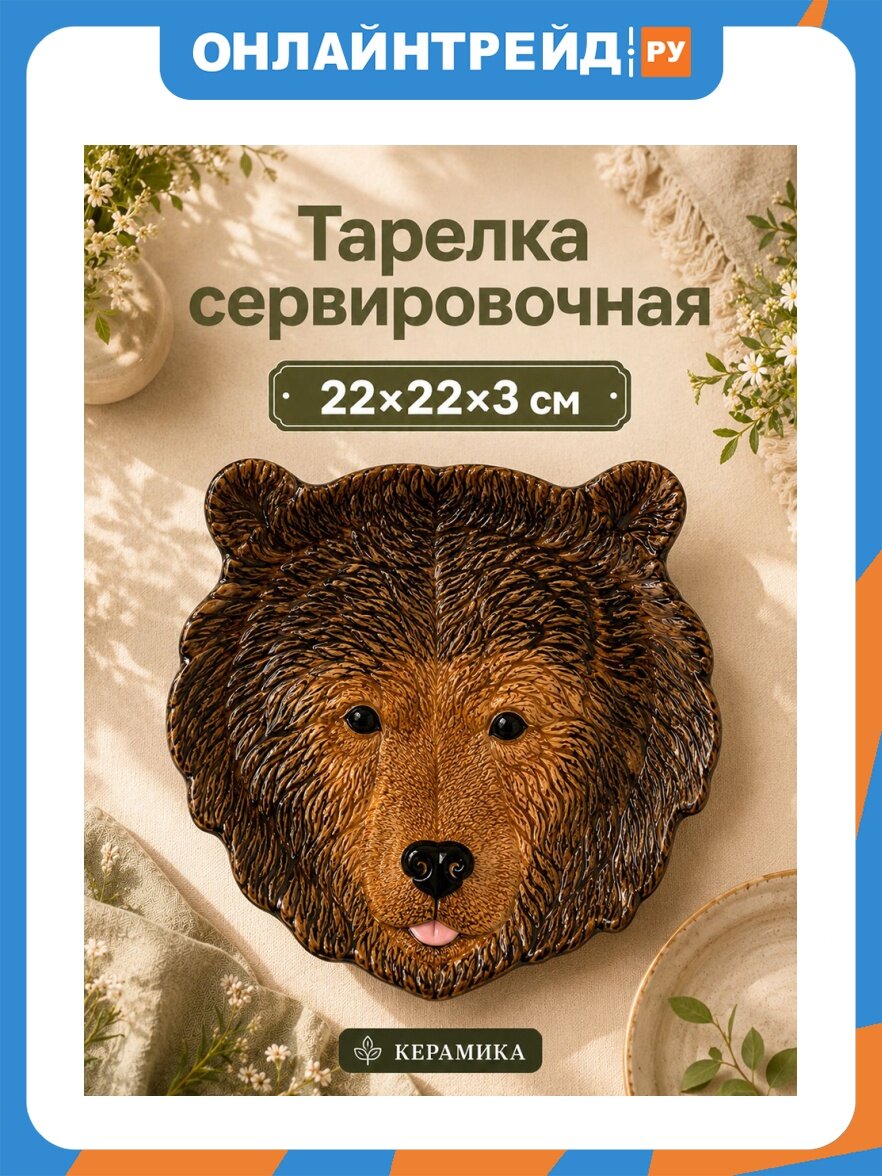 Тарелка сервировочная Elan Gallery "Медведи" 22,5х22,5х3 см, керамика (340128)