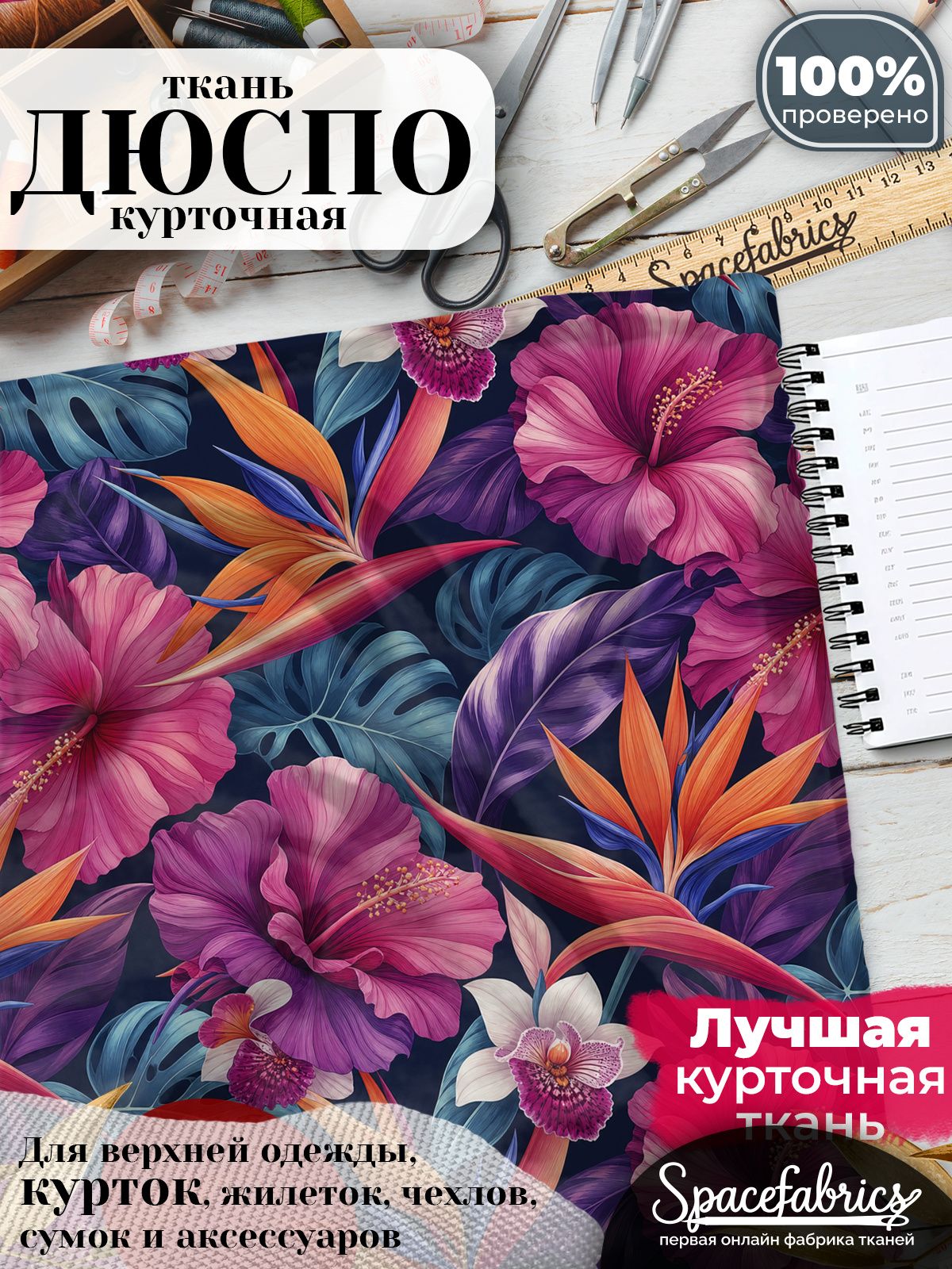 Дюспо 240T WR PU Milky, ткань плащевая курточная для шитья и рукоделия, водоотталкивающая, 85 г/м2, с принтом Гибискусы и стрелиции (1х1,47 м)