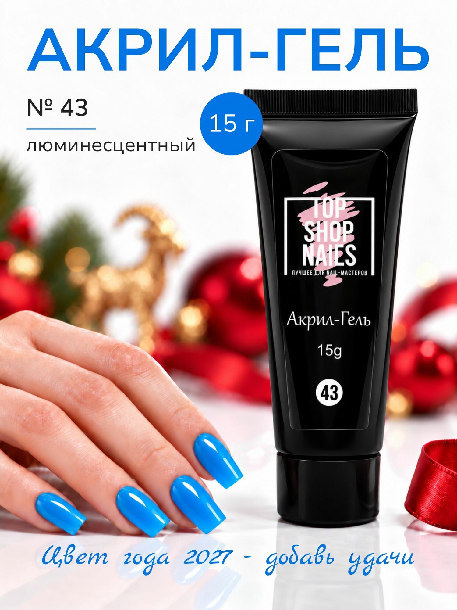 Акрил-гель люминесцентный 43 тюбик акригель TopShopNails 15мл