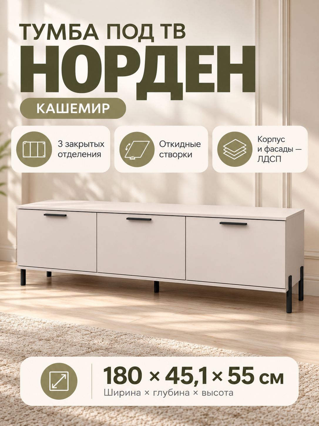 Тумба под телевизор Зарон Норден, 180 45,1 55 см, из ЛДСП, кашемир, с 3 откидными дверцами на газлифтах в гостиную