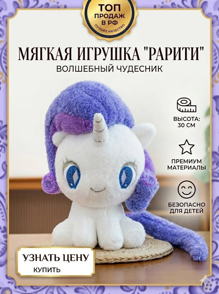 Мягкая игрушка My Little Pony Рарити